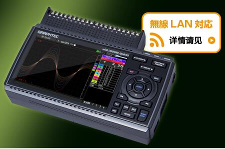 GL840-M/GL840-WV记录仪_电子负载|大功率电子负载|充电桩测试系统|功率分析仪|CAN总线分析仪-新玛科技